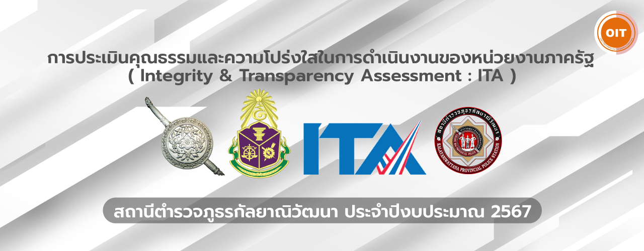 มาตรฐาน ITA 2567 – สถานีตำรวจภูธรกัลยาณิวัฒนา